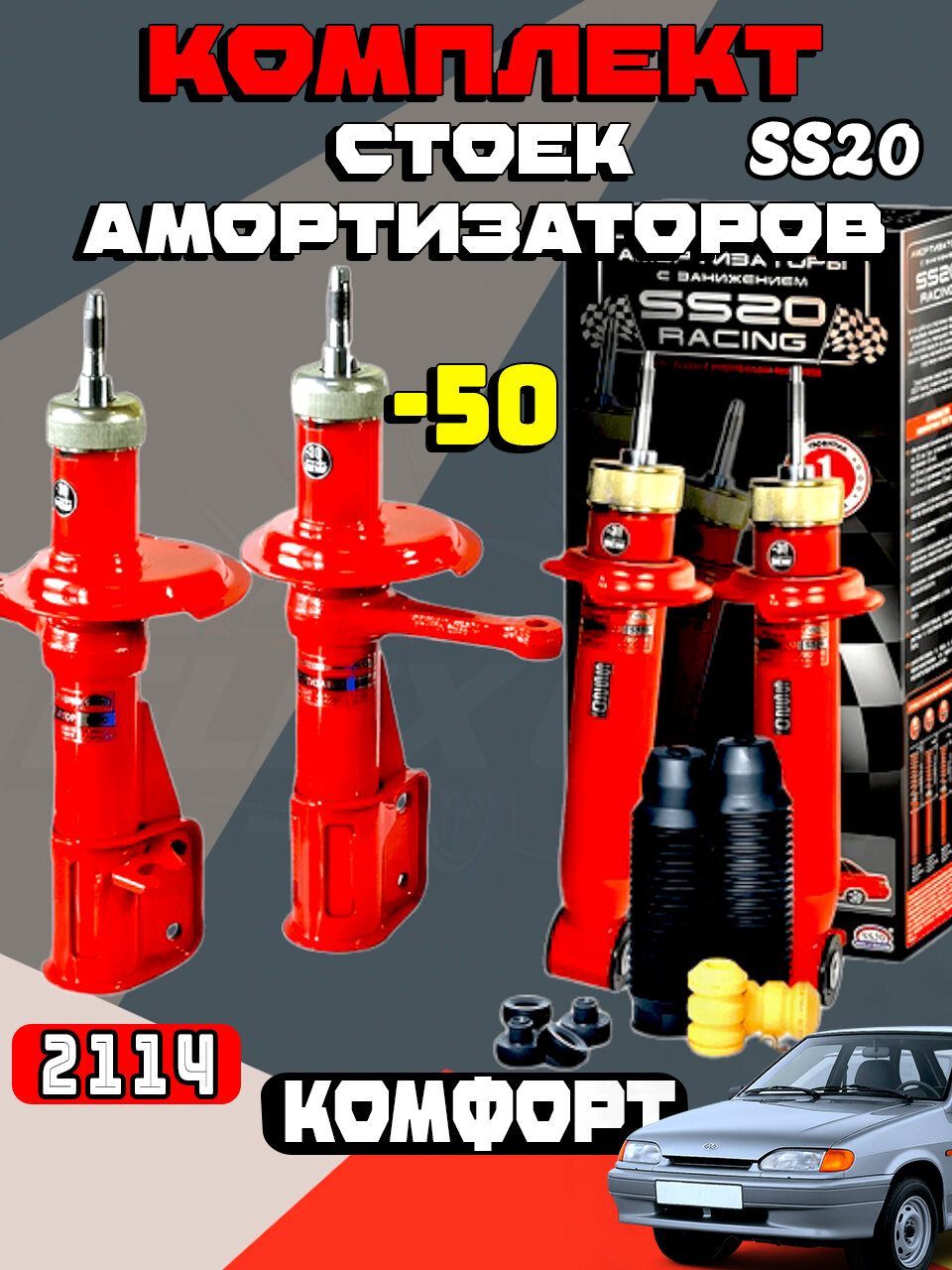 Комплект стоек для а/м ВАЗ 2114 SS20 "RACING комфорт" -50