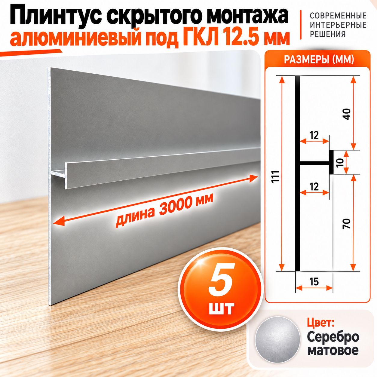 Плинтус скрытого монтажа алюминиевый под ГКЛ 12,5 мм, 111.5×3000 мм, теневой зазор 40/70 мм, серебро матовое, 5 шт