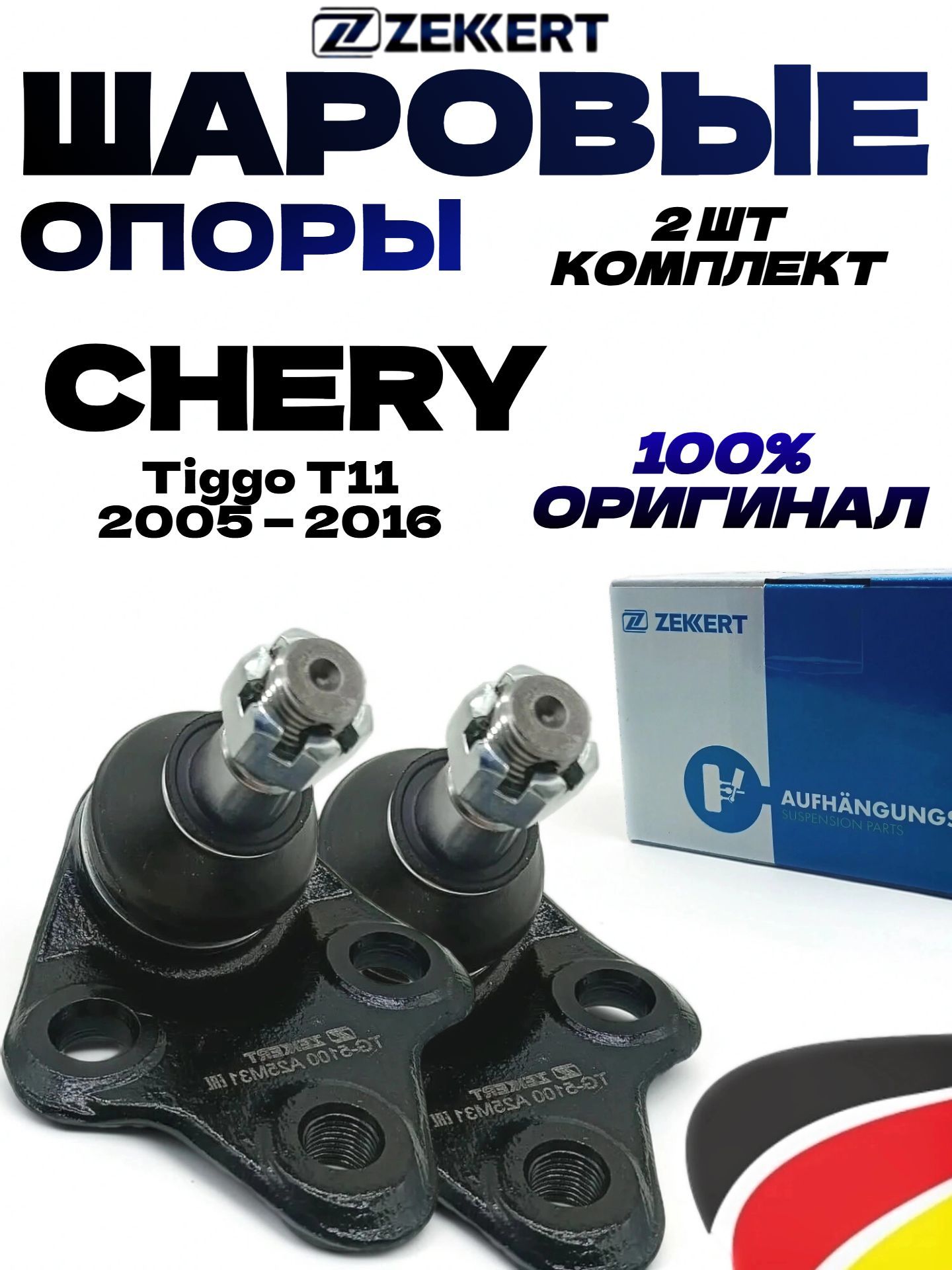 Шаровые опоры передние комплект (левая и правая) для Chery Tiggo (T11) 2005н. в. 2 шт. OEM: T112909060. TG5100