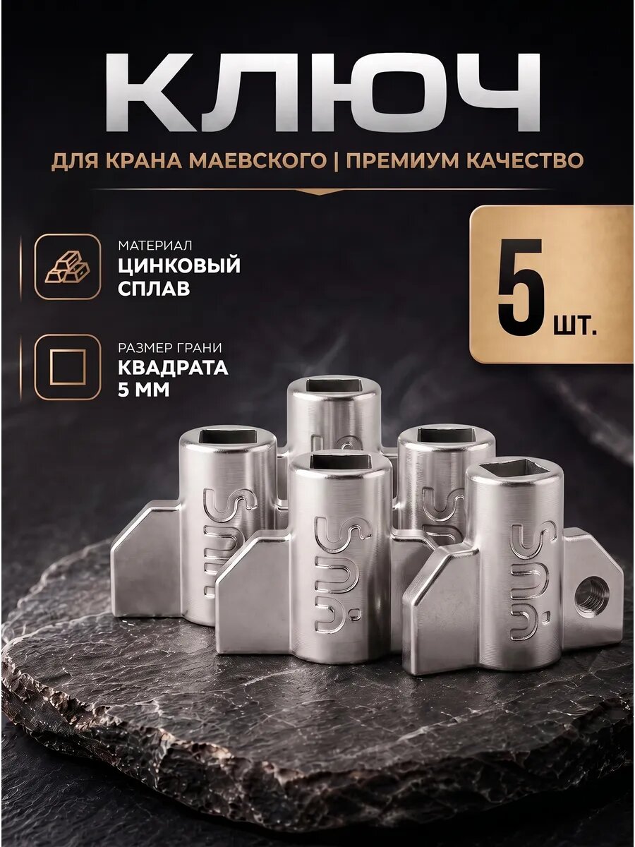 Ключ для ручного воздухоотводчика YUS, 5 шт.