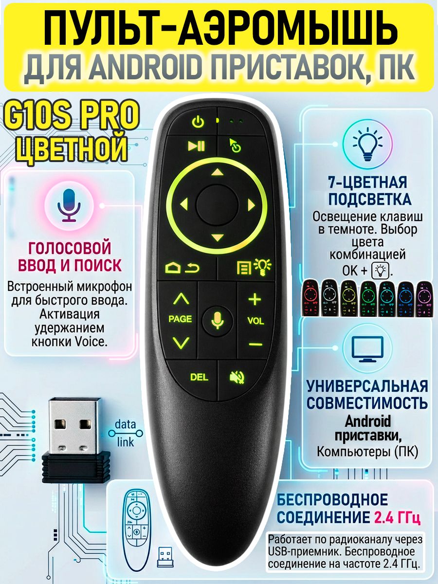 Пульт Аэромышь G10S Pro с подсветкой 7 цветов, микрофоном и гироскопом