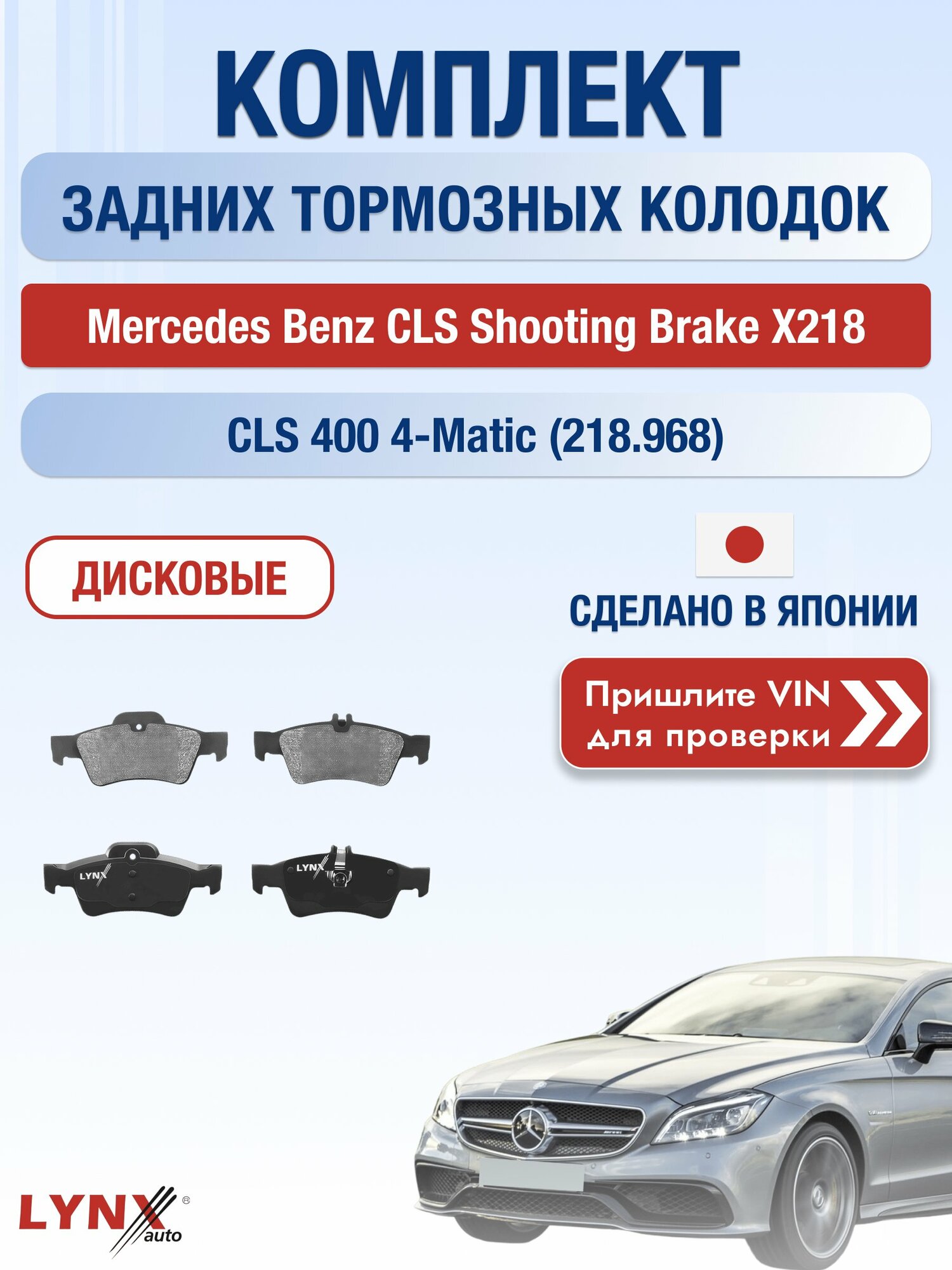 Комплект задних колодок на Mercedes Benz CLS Shooting Brake X218 CLS 400 4-matic (218.968) / 2010-2017 / ВD-5325