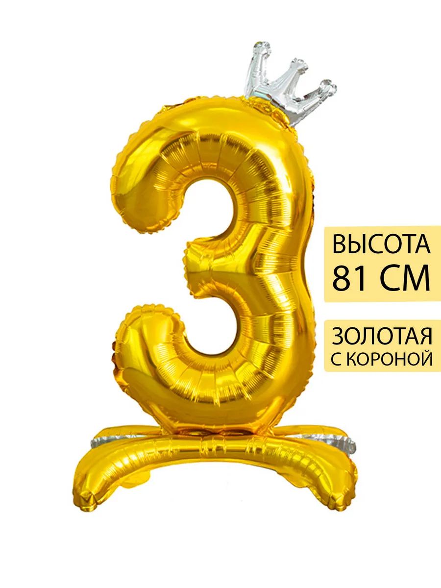 Воздушный шар цифра 3 золотая на подставке