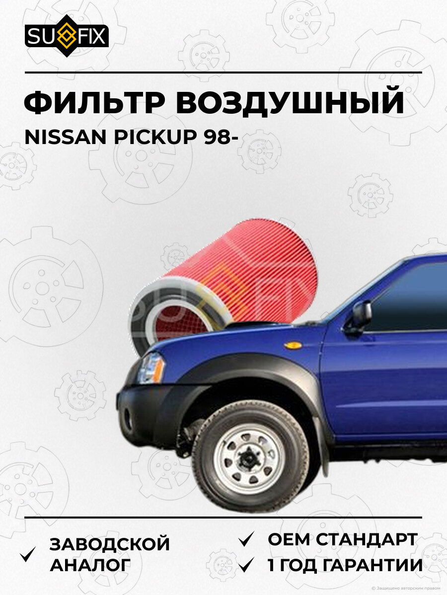 Фильтр воздушный SUFIX SO1152 Ниссан PICKUP NISSAN PICKUP 1998