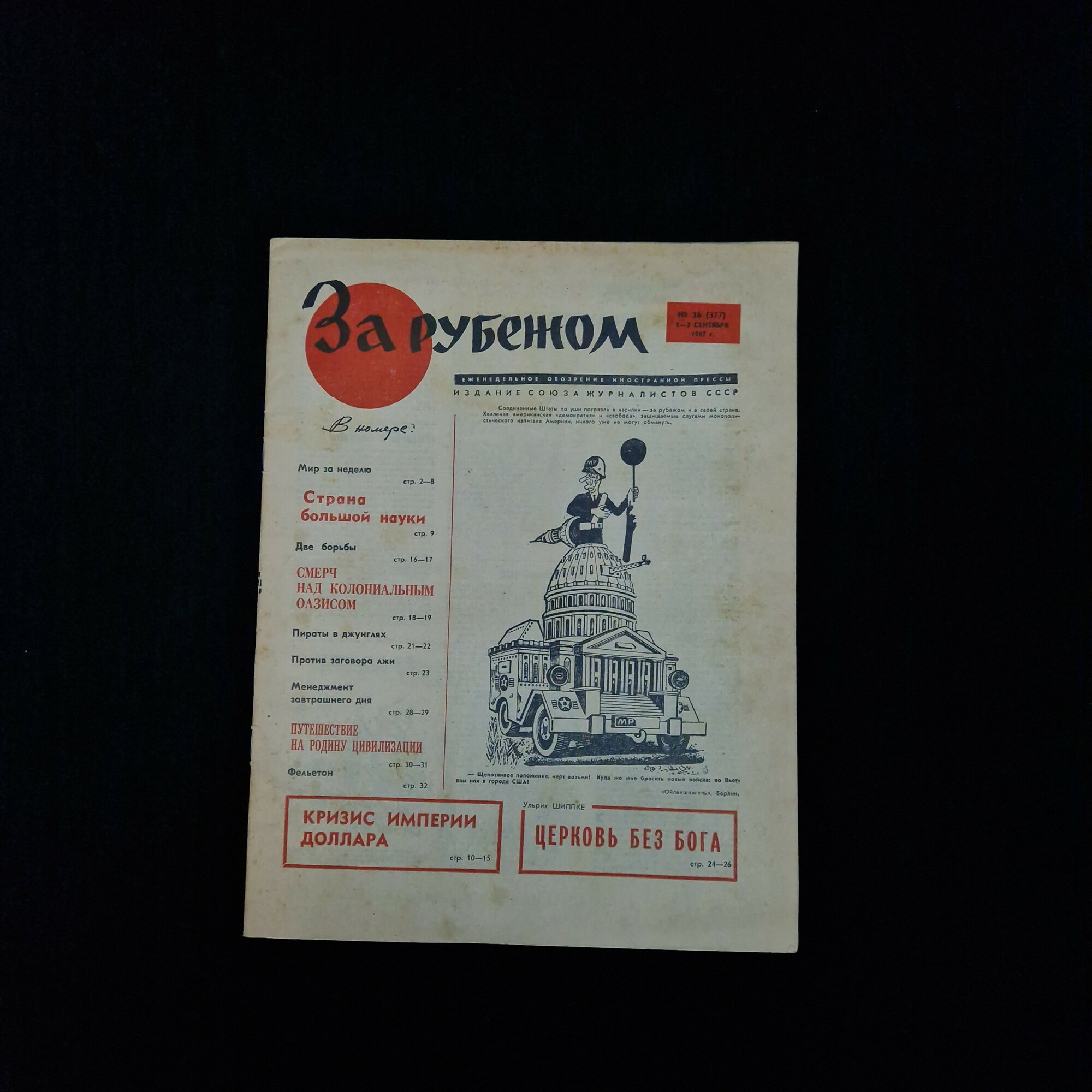 Журнал винтажный, СССР. «За рубежом», номер о кризисе империи доллара