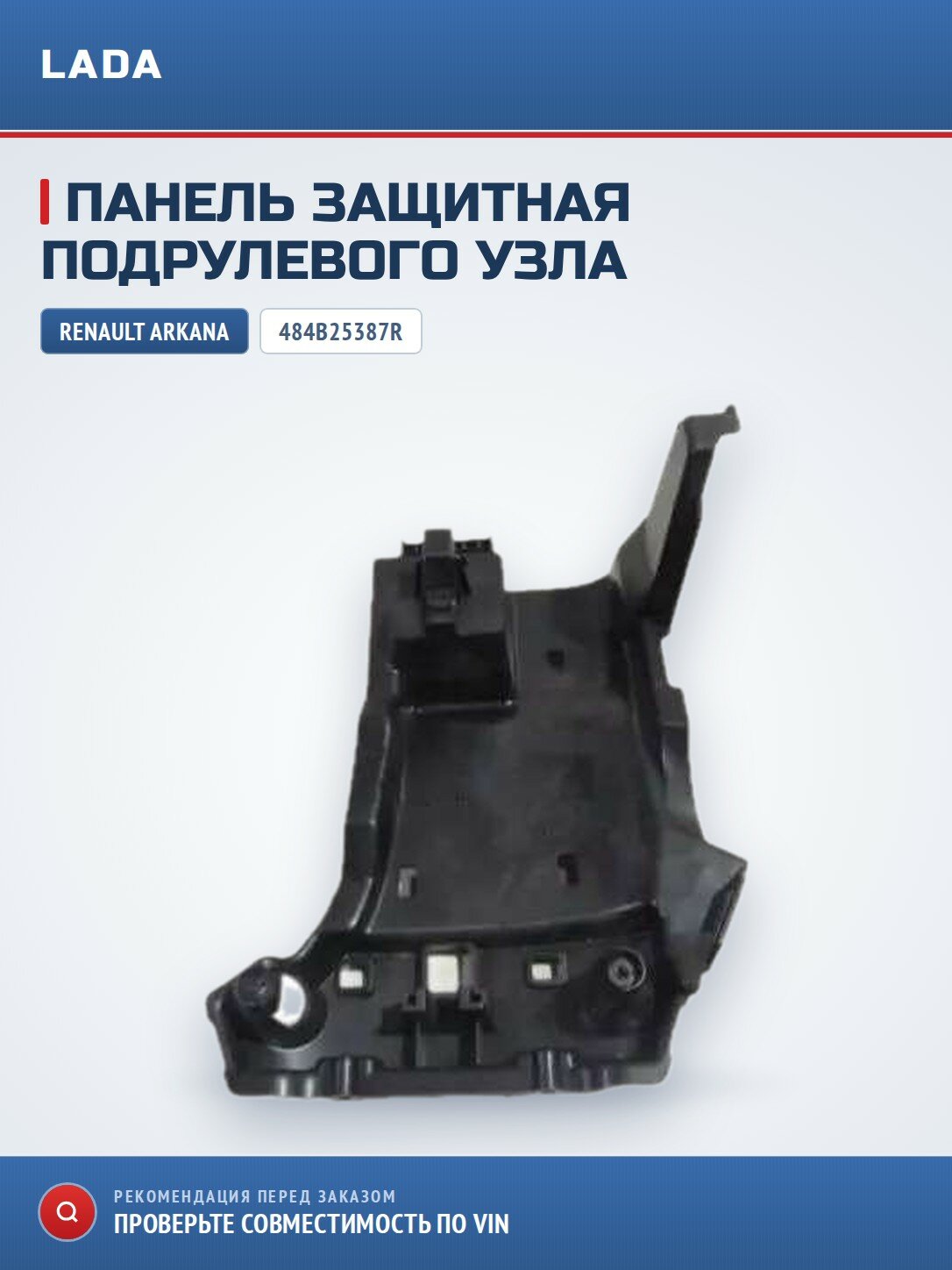 Панель защитная подрулевого узла Аркана