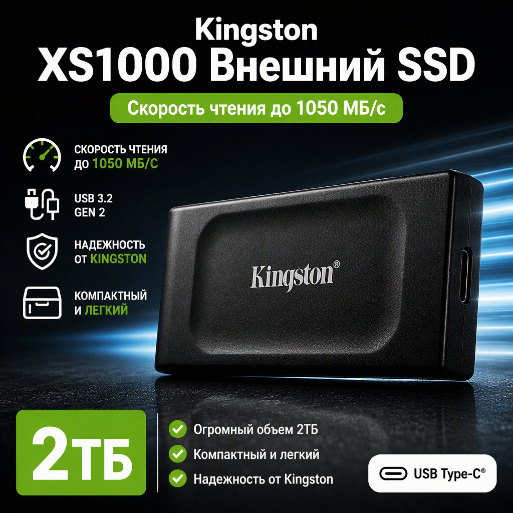 Внешний SSD-накопитель Kingston XS1000 2Tb, USB 3.2 Gen 2, 1050/1000 МБ/с, (SXS1000/2000G), черный