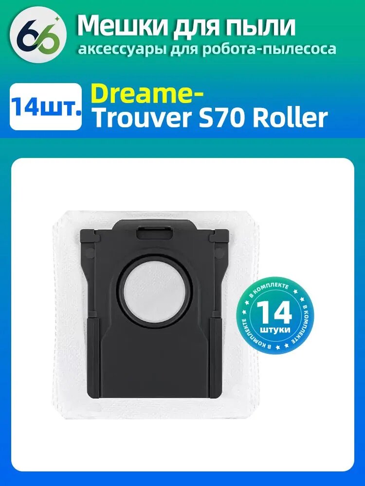 Аксессуары для роботов-пылесосов Dreame Trouver S70 Roller мешки.
