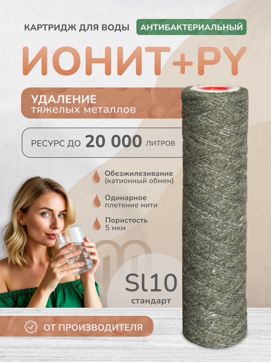 Картридж для обезжелезивания, катионного обмена, механической очистки, Х2 антибактериального действия SL10 (254х63), 5мкм,1шт