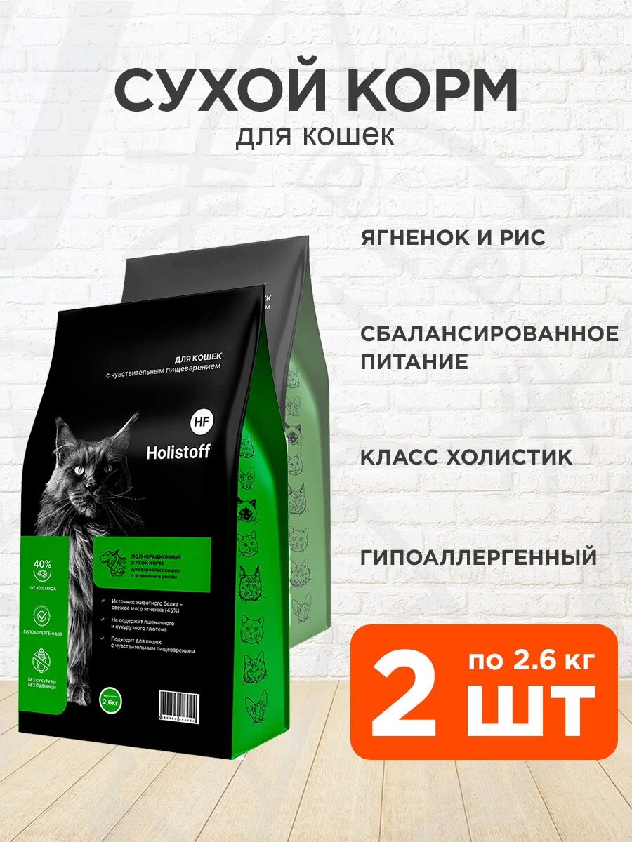 Корм сухой Holistoff гипоаллергенный для взрослых кошек, ягненок и рис, 2,6 кг 2 шт