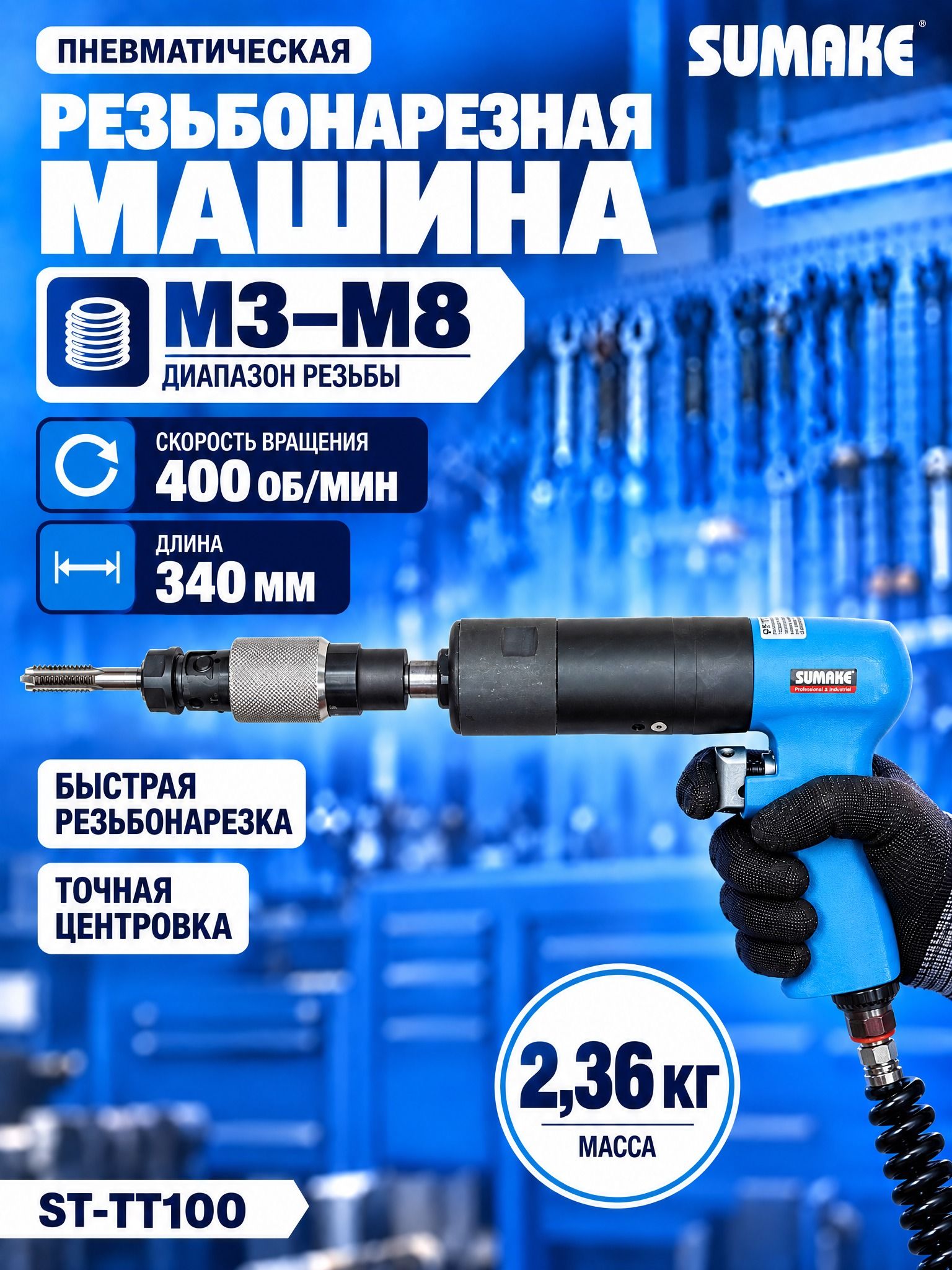 Машина резьбонарезная пневматическая Sumake, 400 об/мин, ST-TT100