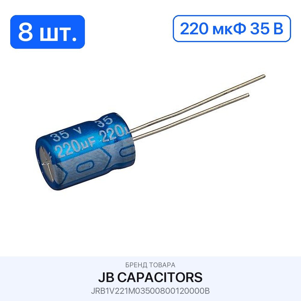 8 шт. Конденсатор электролитический JRB1V221M03500800120000B 220 мкФ 35 В JB Capacitors