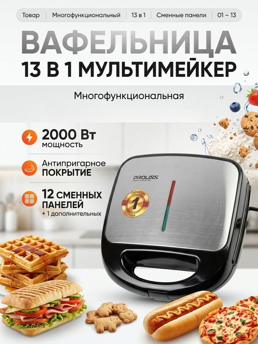 Вафельница электрическая 12 в 1 со сменными панелями