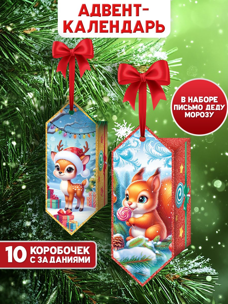 Адвент - календарь новогодний зимний детский на 10 дней
