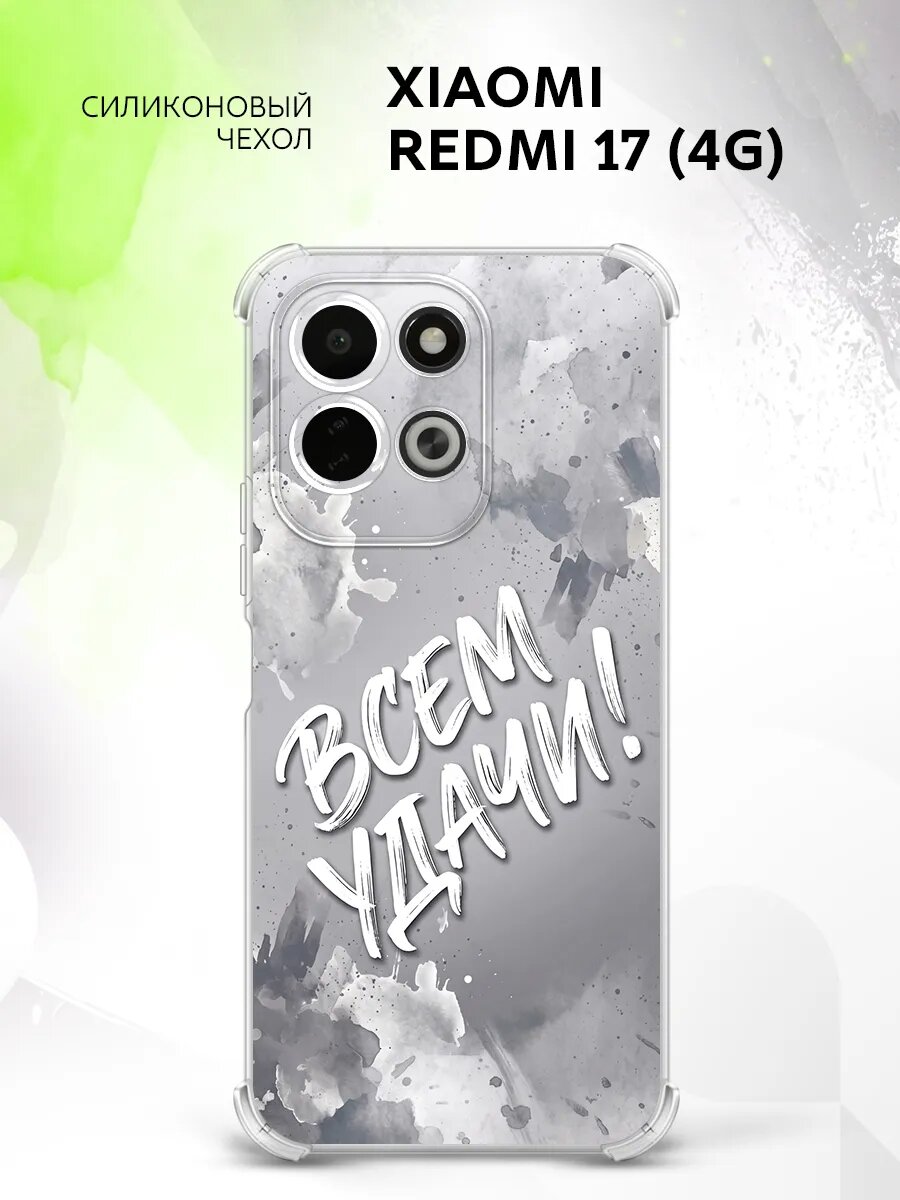 Чехол на Xiaomi Redmi 17 (4G), Сяоми Редми 17 (4Джи), силиконовый, с защитой углов, с принтом