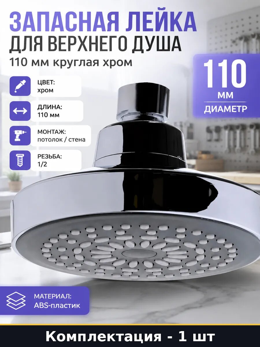 Сменная лейка для душа 110 мм, хром, универсальная, для душевой штанги