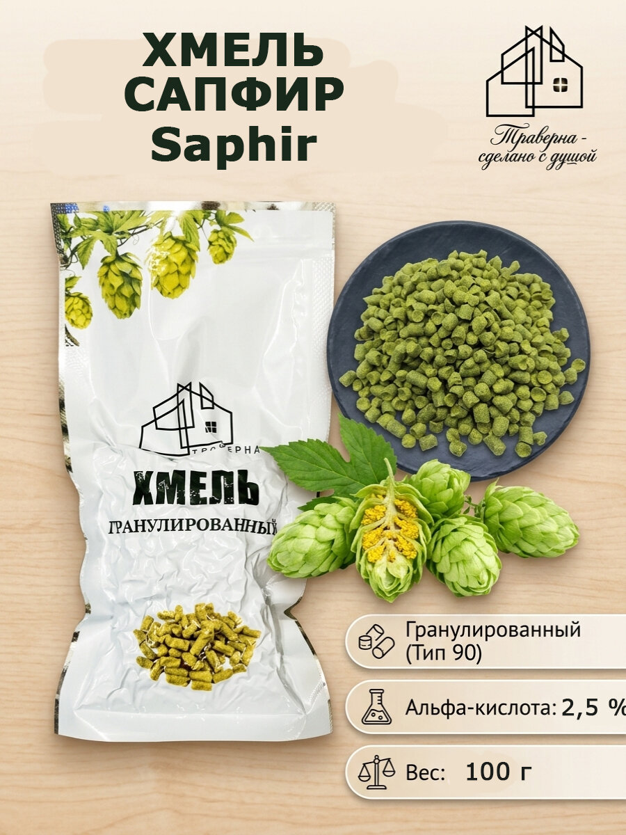 100 г Хмель гранулированный Сапфир (Saphir) Т90 альфа 2.5% / Ингредиенты для пивоварения