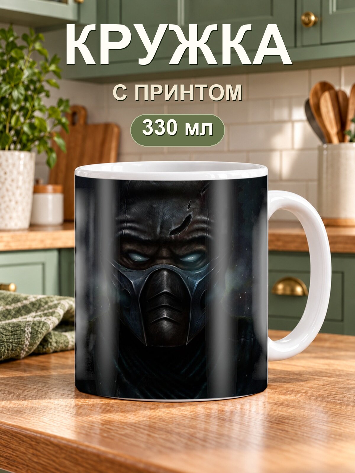 Кружка MoodRoom «Mortal Kombat Sub Zero», керамическая, 330 мл, для чая и кофе