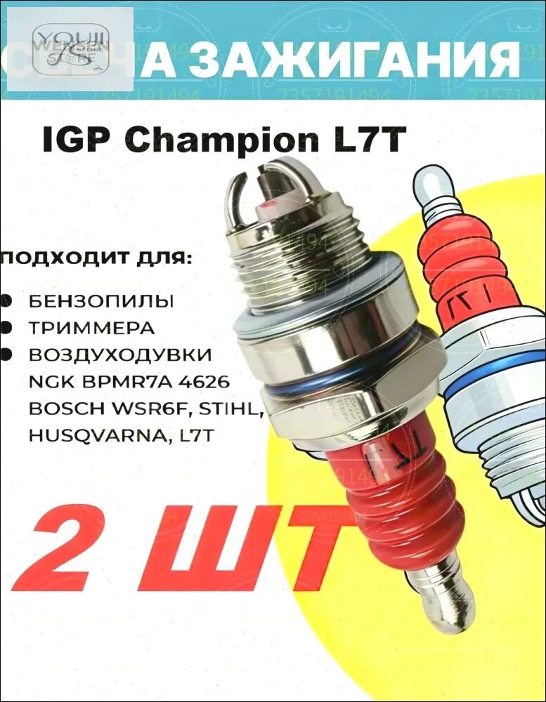 Свеча зажигания Champion L7T 2шт! (2х тактная) для триммера, бензопилы, мотобура