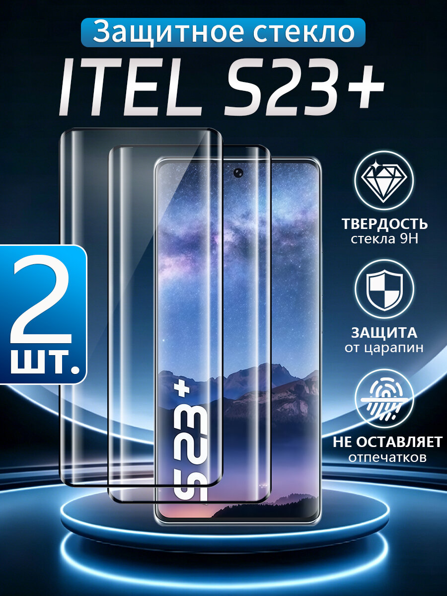2 шт. Стекло 3D на Itel S23+ (Ител S23+), Устойчивость к отпечаткам пальцев, водонепроницаемость и пылезащита