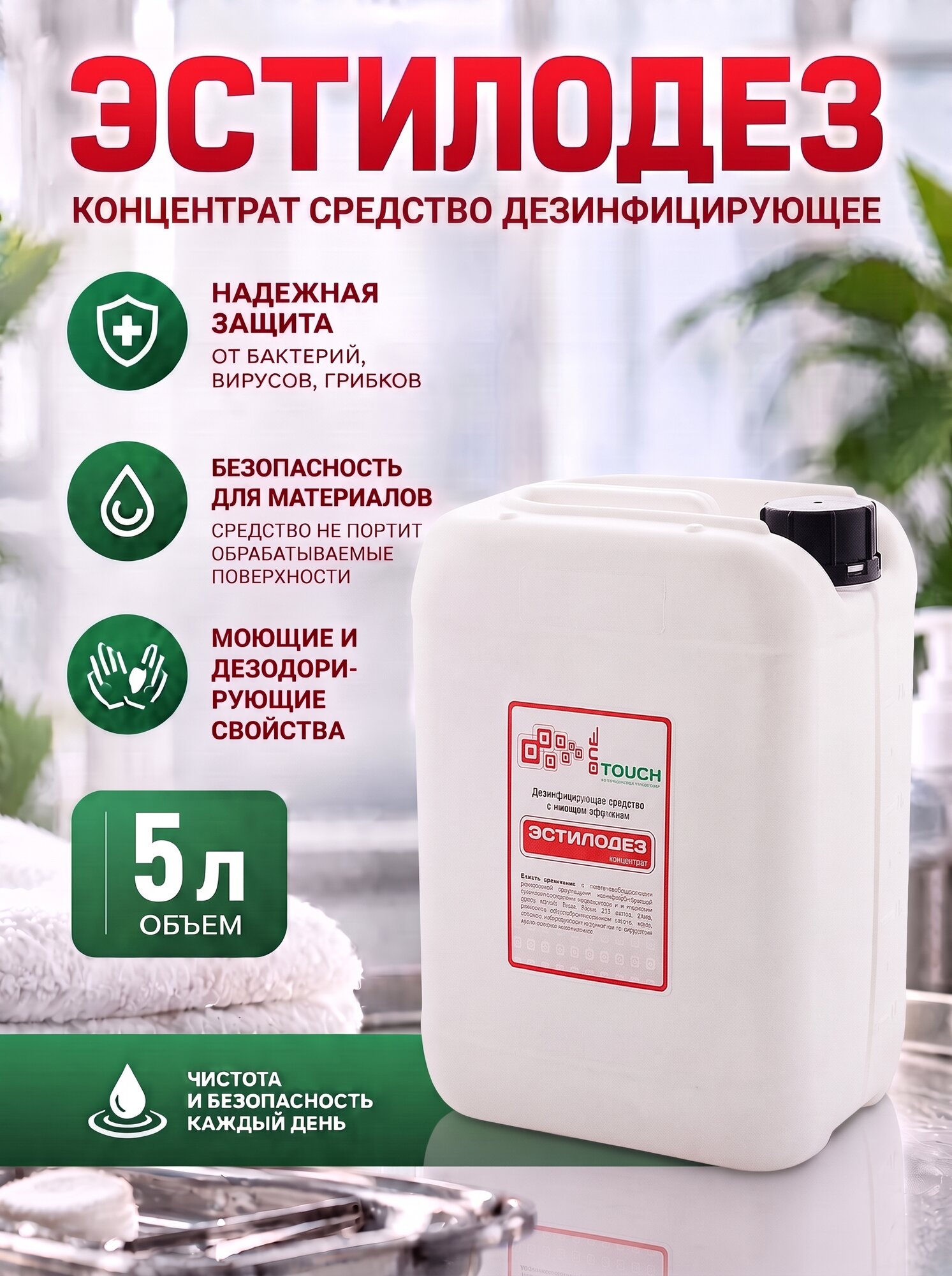 Дезинфицирующее средство "Эстилодез", концентрат, универсальное, 5 л