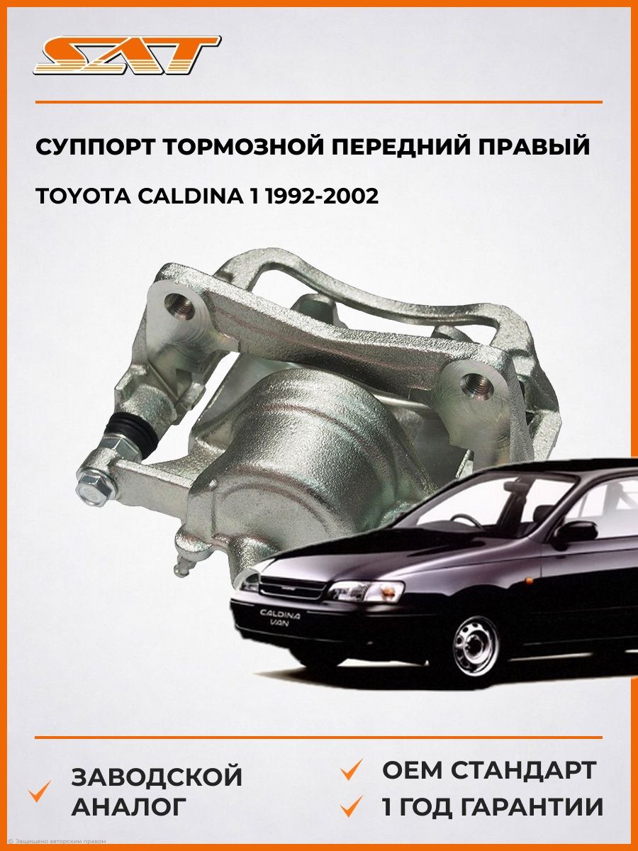 Суппорт тормозной передний правый SAT ST4773020480 Тойота Калдина 1 Toyota Caldina 1 1992-2002