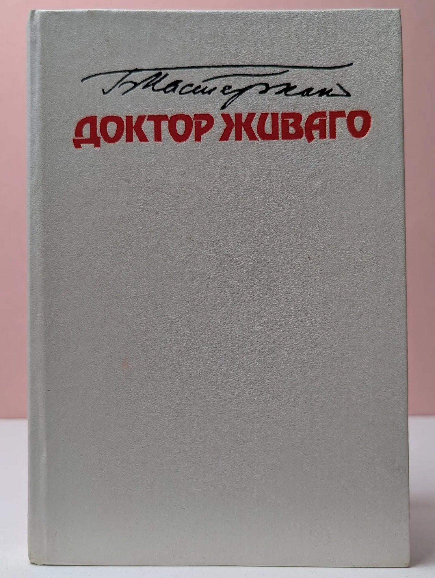 Доктор Живаго Пастернак Борис Леонидович 1989