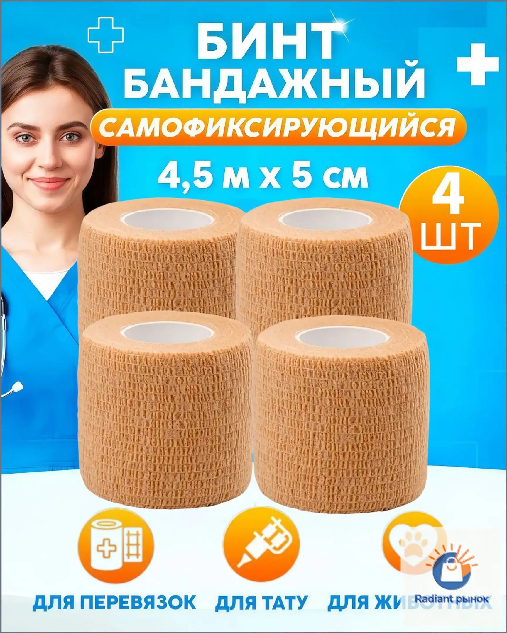 Бинт самофиксирующийся бандажный эластичный 5 см х 4,5 м,4шт