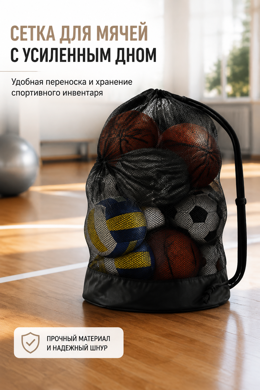 Баул-сетка для переноски мячей с усиленным дном и шнуром, черный