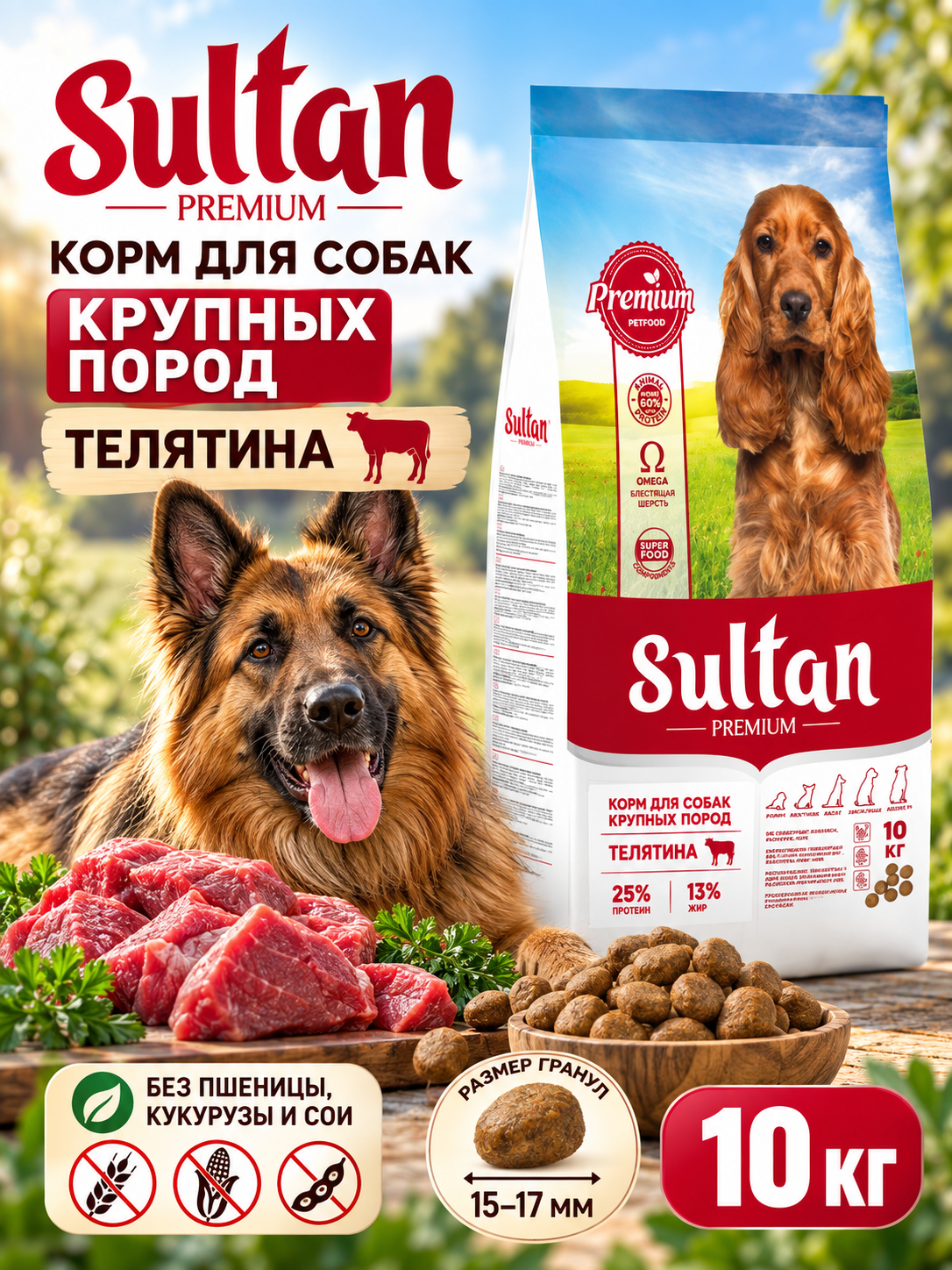 Корм для собак крупных пород сухой 10 кг премиум Sultan Телятина сбалансированное питание на каждый день