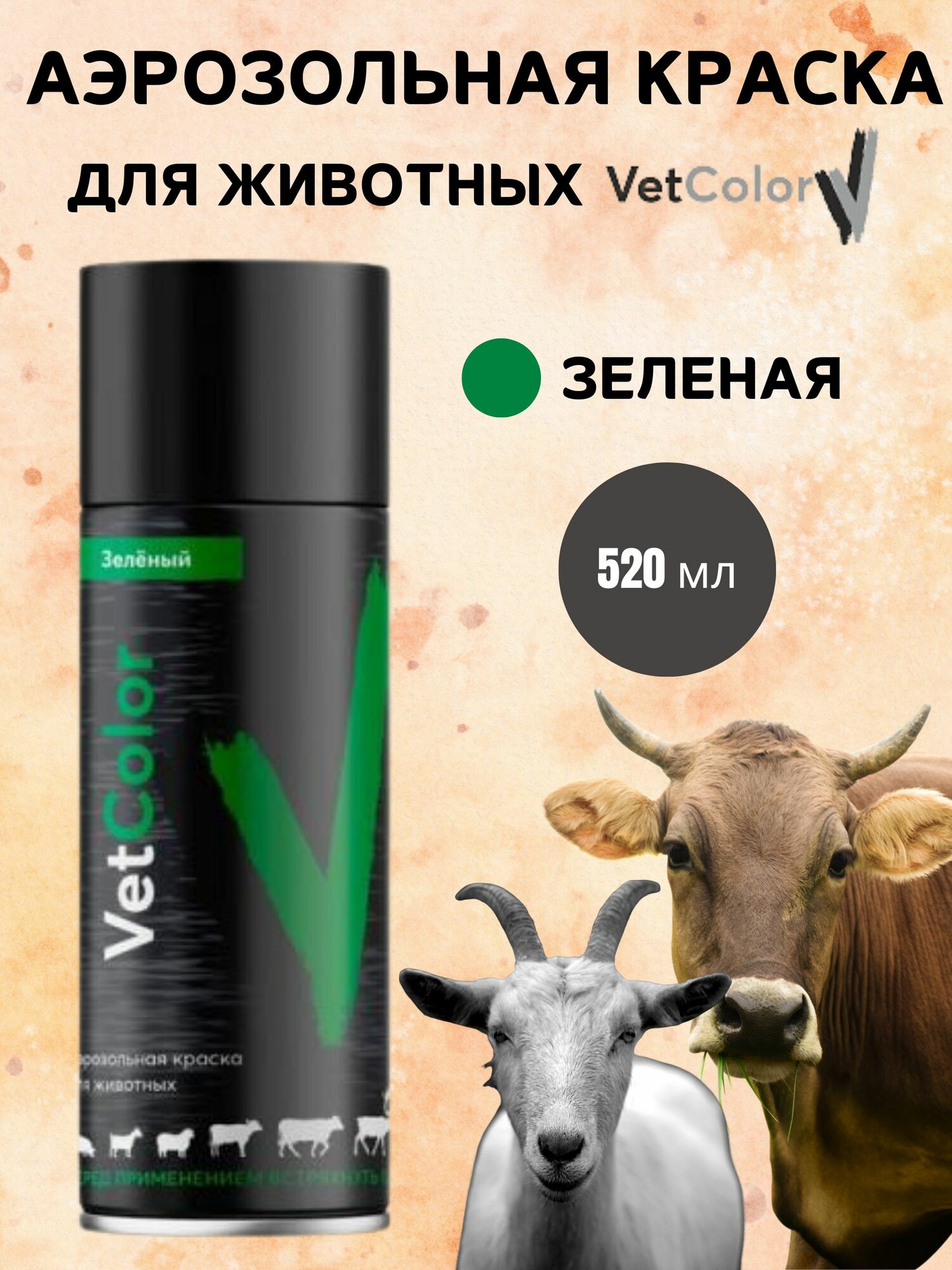 Аэрозольная краска для животных VetColor зеленая, 520 мл