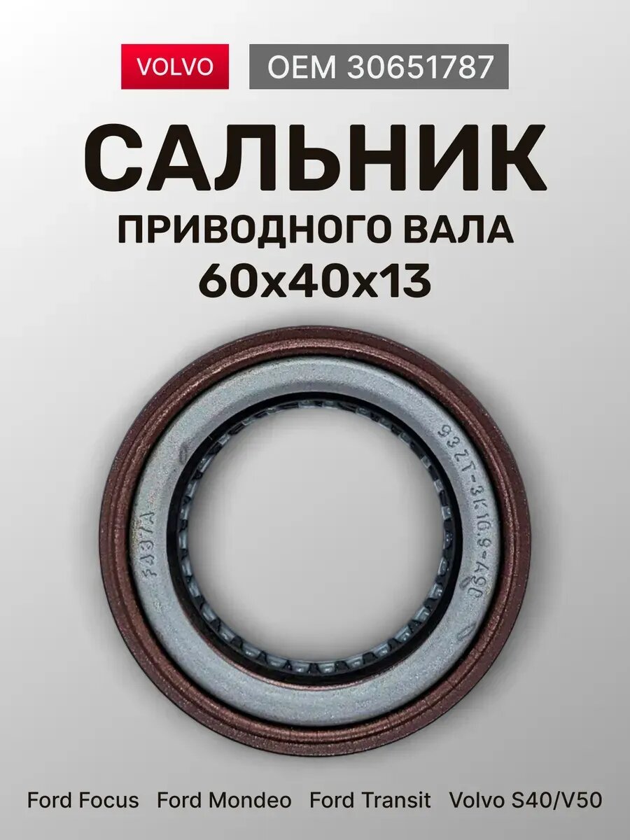 Сальник КПП привода приводного вала арт. 30651787