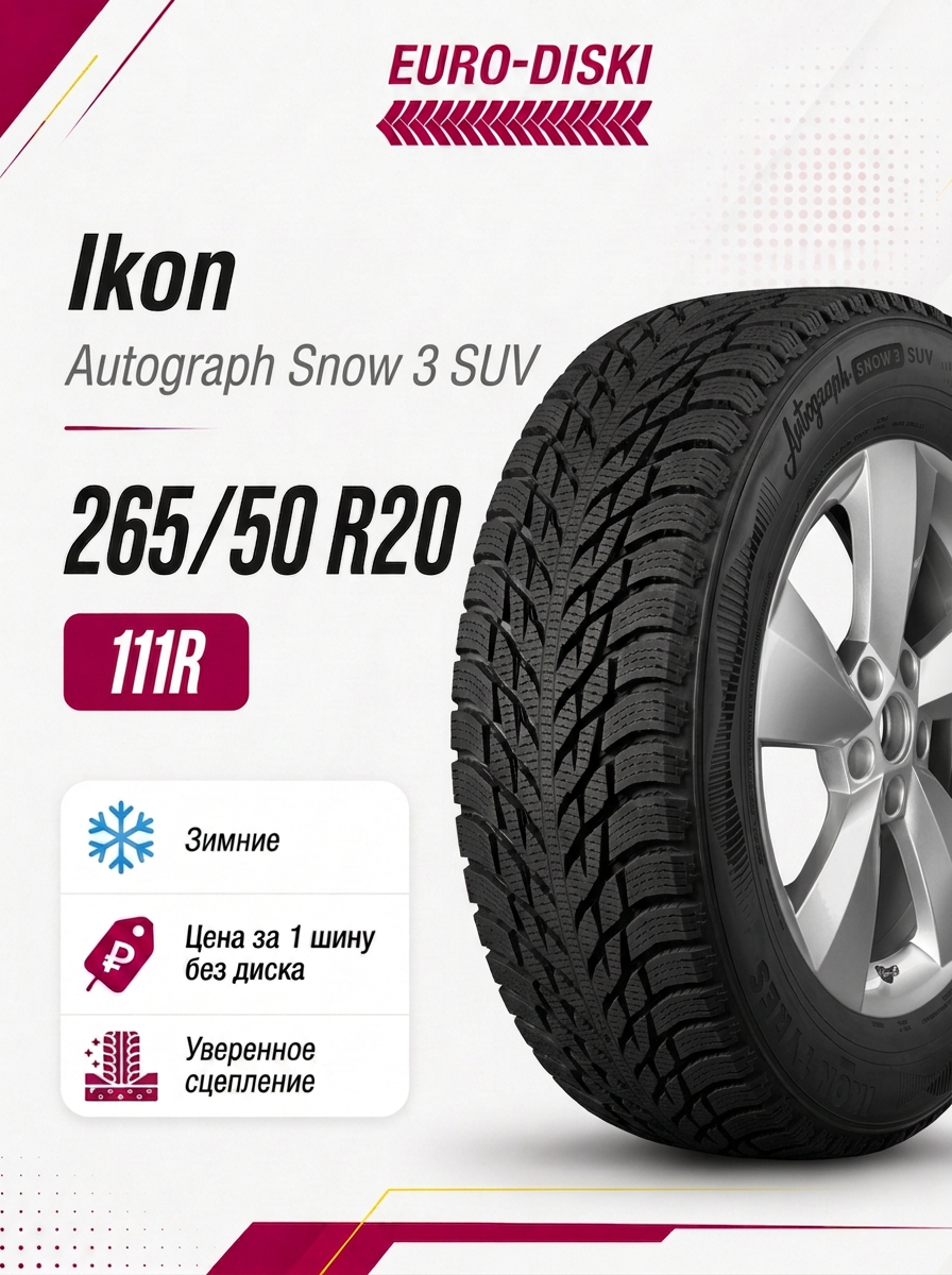 Ikon Tyres Autograph Snow 3 SUV зима 265/50 R20 111R XL SUV