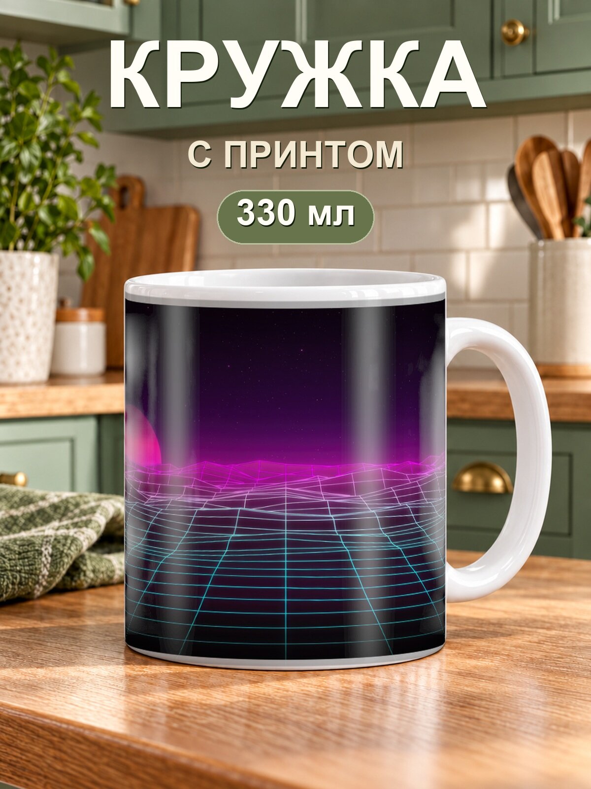 Кружка MoodRoom «в стиле синтвейв», керамическая, 330 мл, для чая и кофе