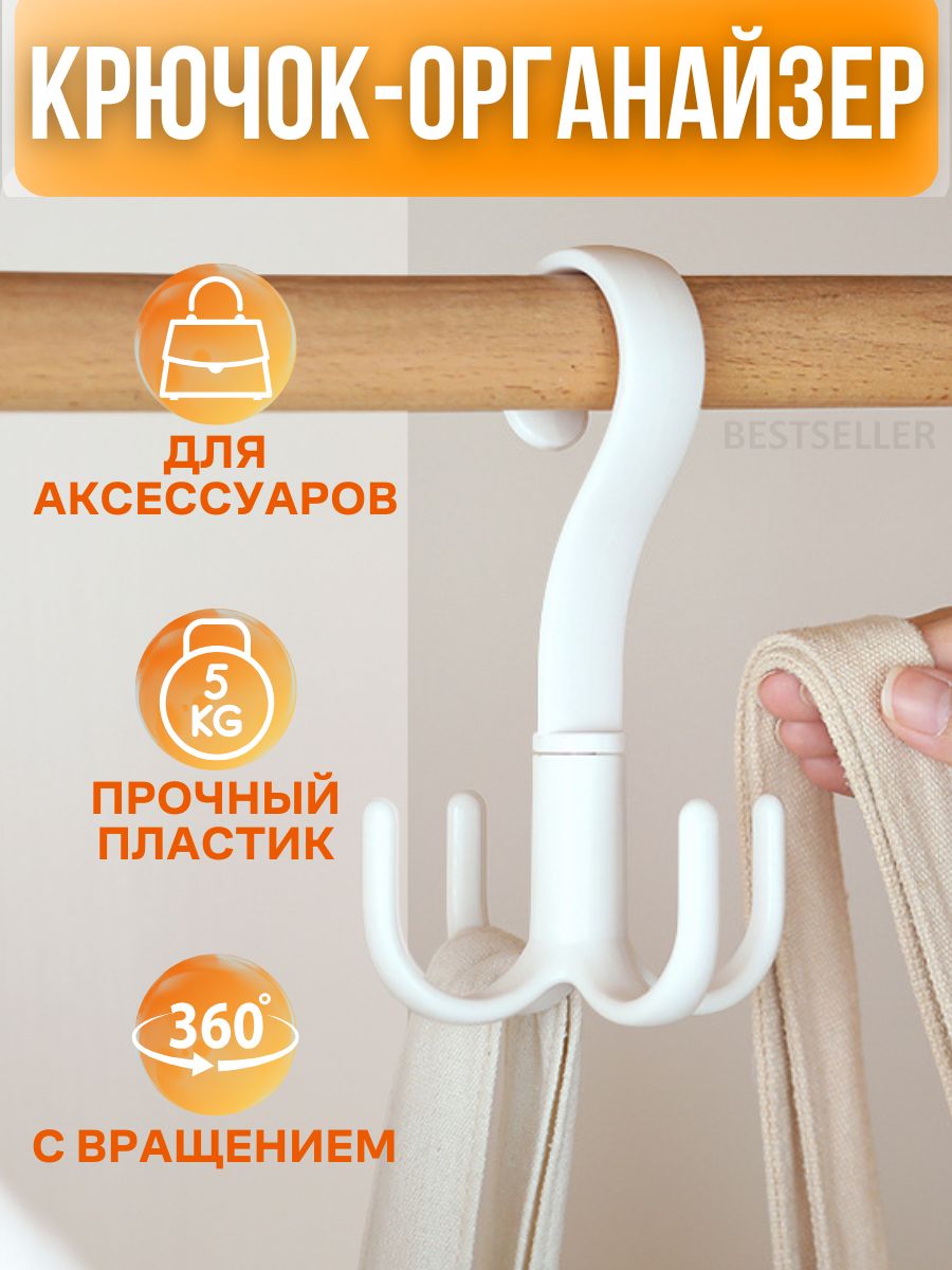 Вешалка для шкафа с вращением, Поворотный крючок органайзер для одежды, ремней, сумок, платков, шарфов (цвет белый)