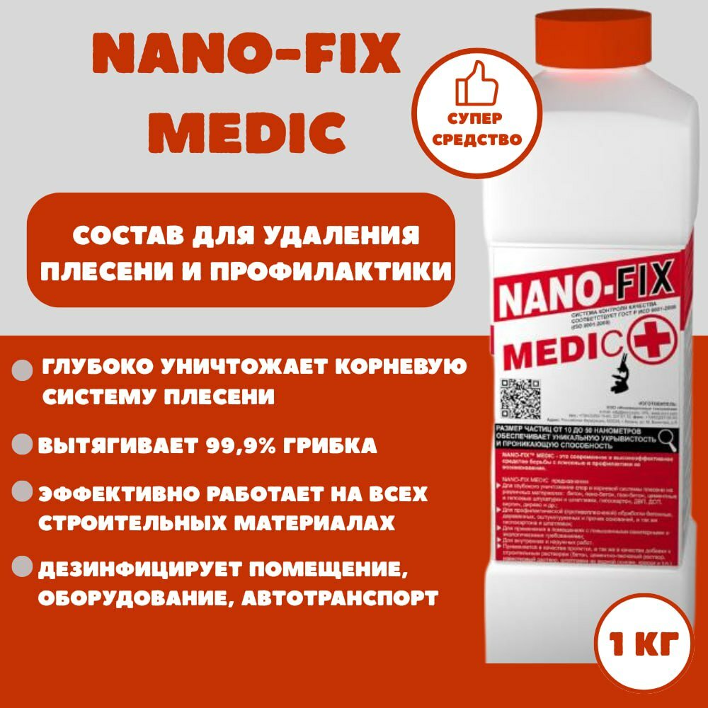 Средство против плесени NANO-FIX MEDIC 1 кг