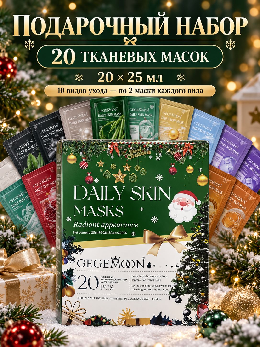 Новогодний набор, подарок для девушки, маски для лица, 20 штук