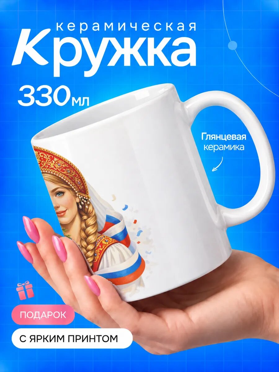 Кружка керамическая TOP CUP, На День России, белая, 330 мл, для чая и кофе