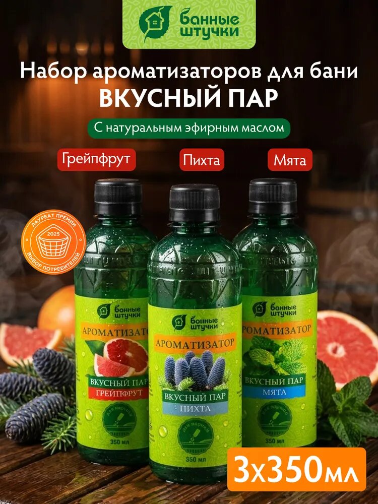 Набор ароматизаторов для бани и сауны "Вкусный пар" 350 мл (мята, грейпфрут, пихта), "Банные штучки"