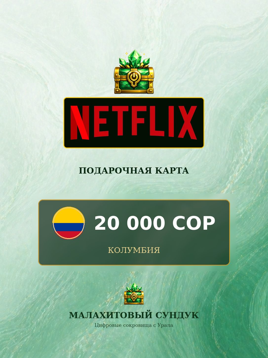 Подарочная карта Netflix на 20000 Колумбийских песо, Колумбия, Оригинальный код