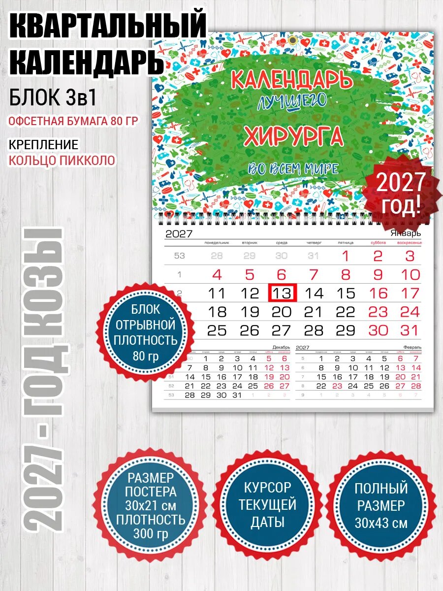 Квартальный календарь для Хирурга