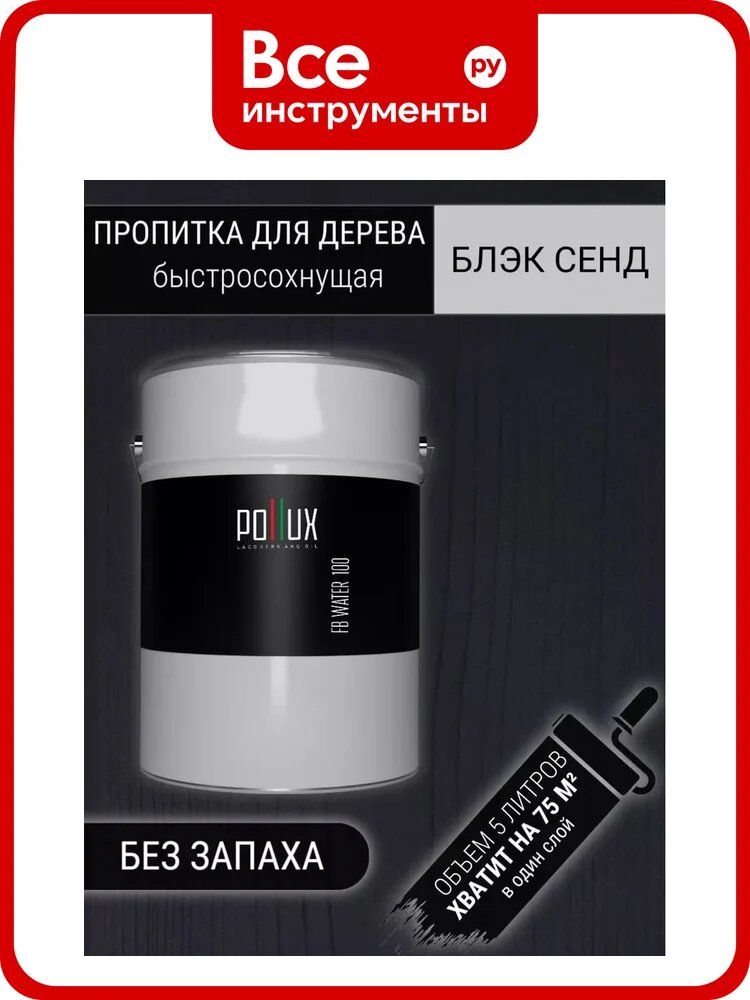 Пропитка для дерева 3в1 Pollux для наружных работ черная Блэк Сенд 5л. FB100-BLACKSEND-5L