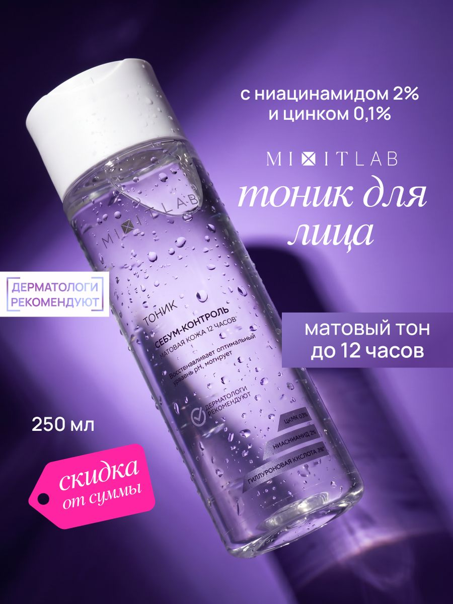MIXIT LAB Тоник для лица матирующий, увлажняющий, 250 мл миксит