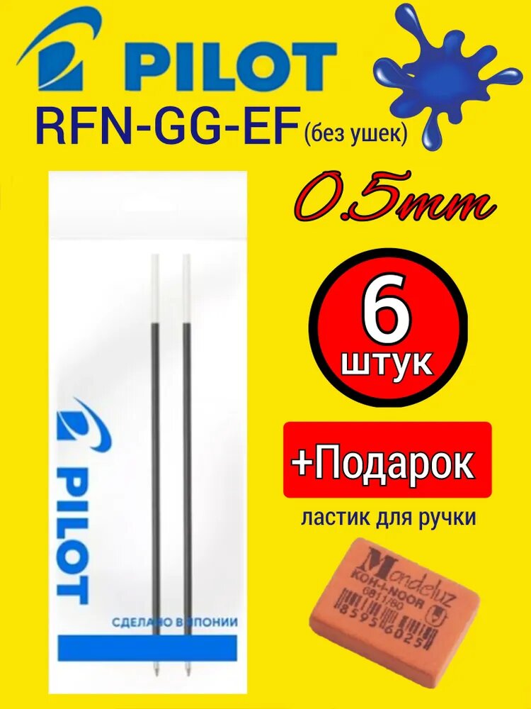 Стержень шариковый Pilot RFJ-GP (для ручки Pilot BPS-GP и GG) цвет чернил синий, 0.5 мм ( 6 шт. ) + подарок ластик для ручки Koh-I-Noor "Mondeluz" 80, прямоугольный