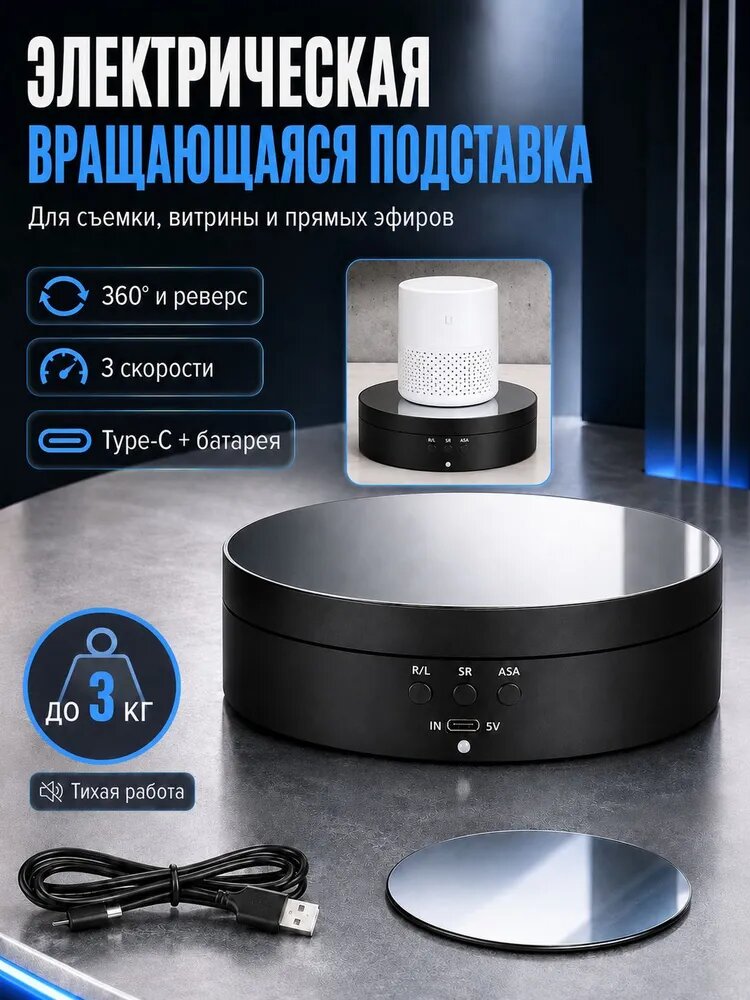 Электрическая вращающаяся подставка 360 для съемки, 13,8 см, до 3 кг, Type-C, черная или белая