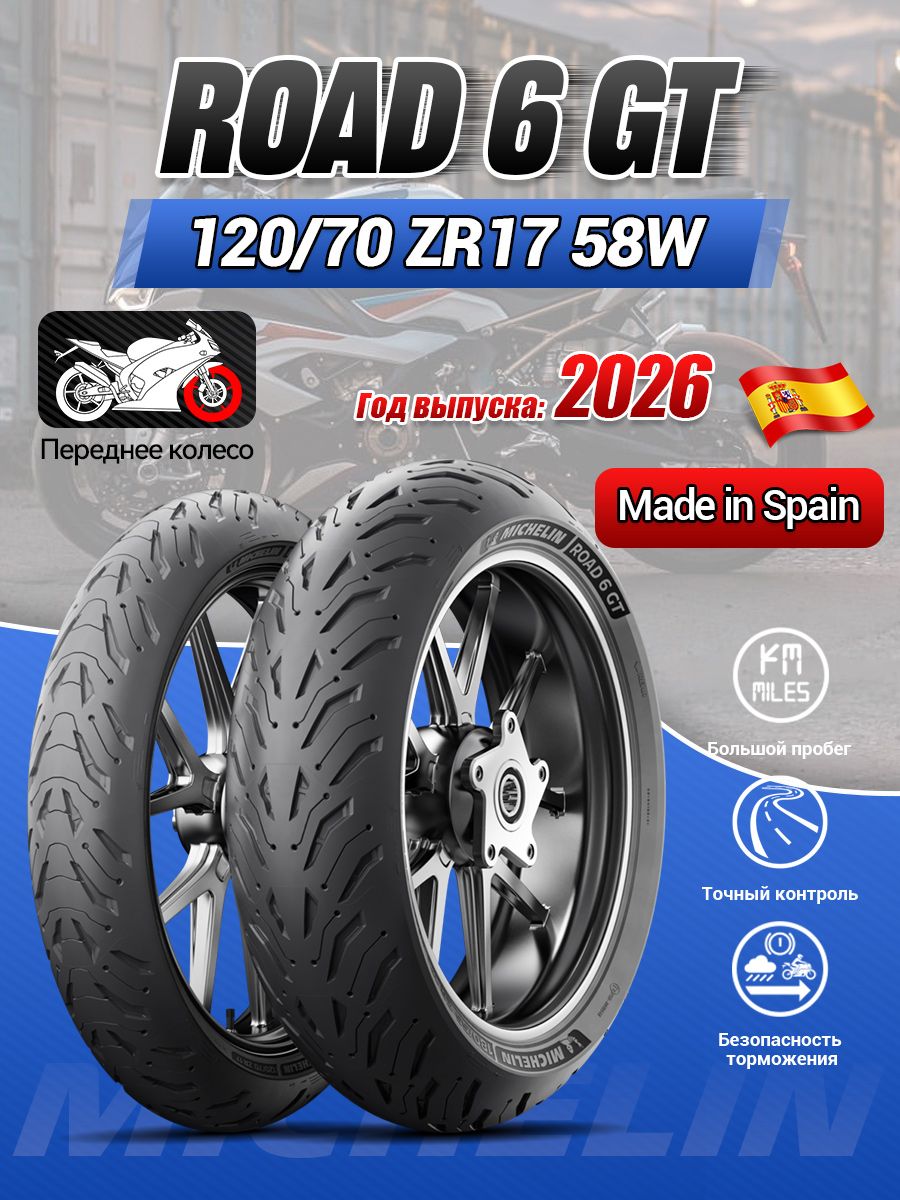 ROAD 6 GT Мотошины 120/70 R17 58 W Front