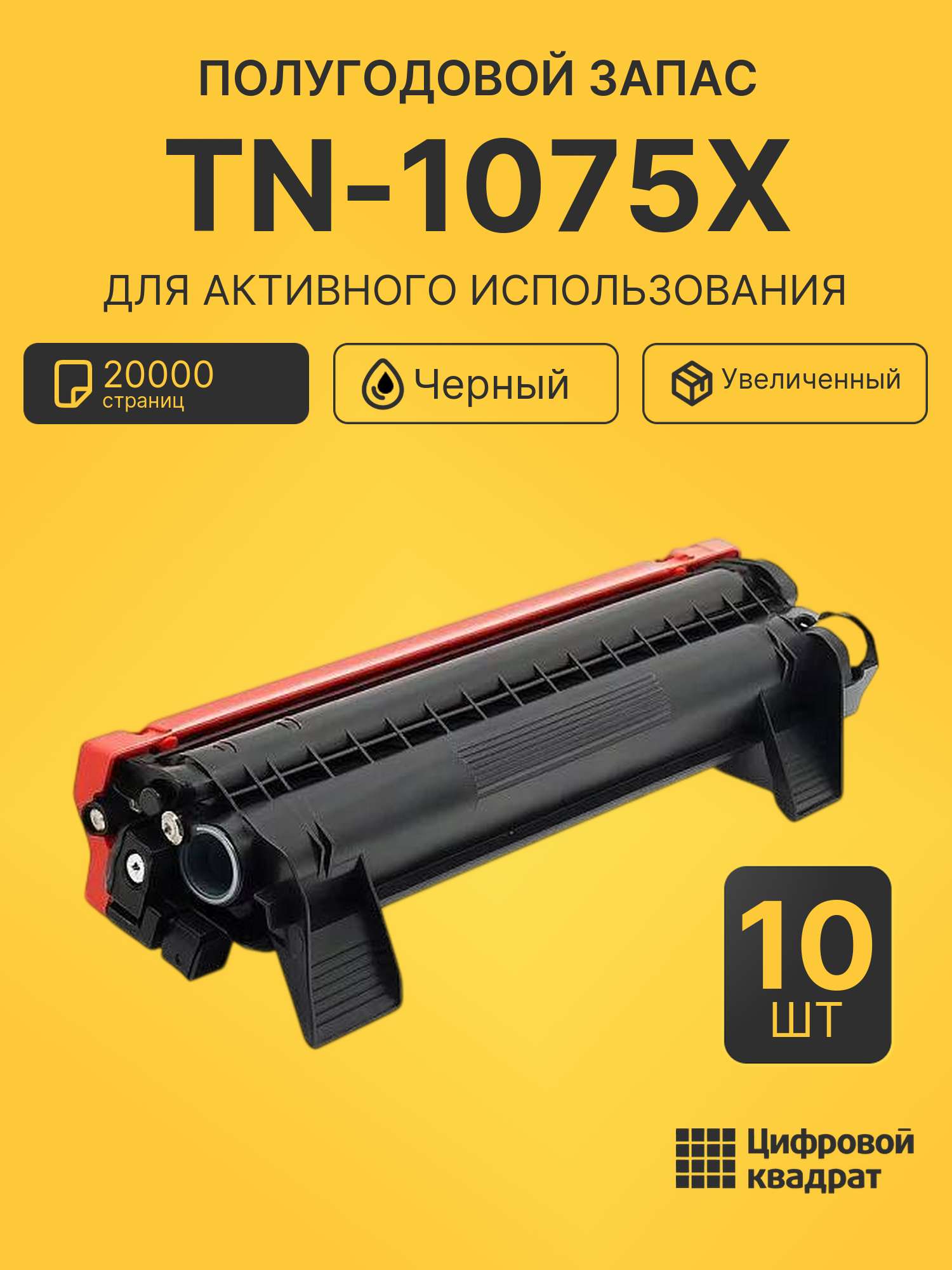 Комплект картриджей TN-1075X (10 шт.) на 20000 страниц для принтеров Brother DCP-1510, HL-1110
