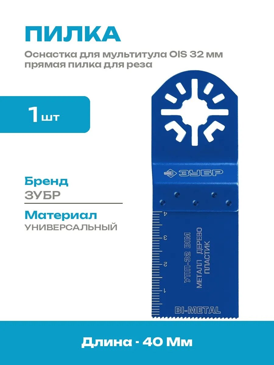 Насадка для МФИ 32 мм прямая пилка для реноватора OIS дерево