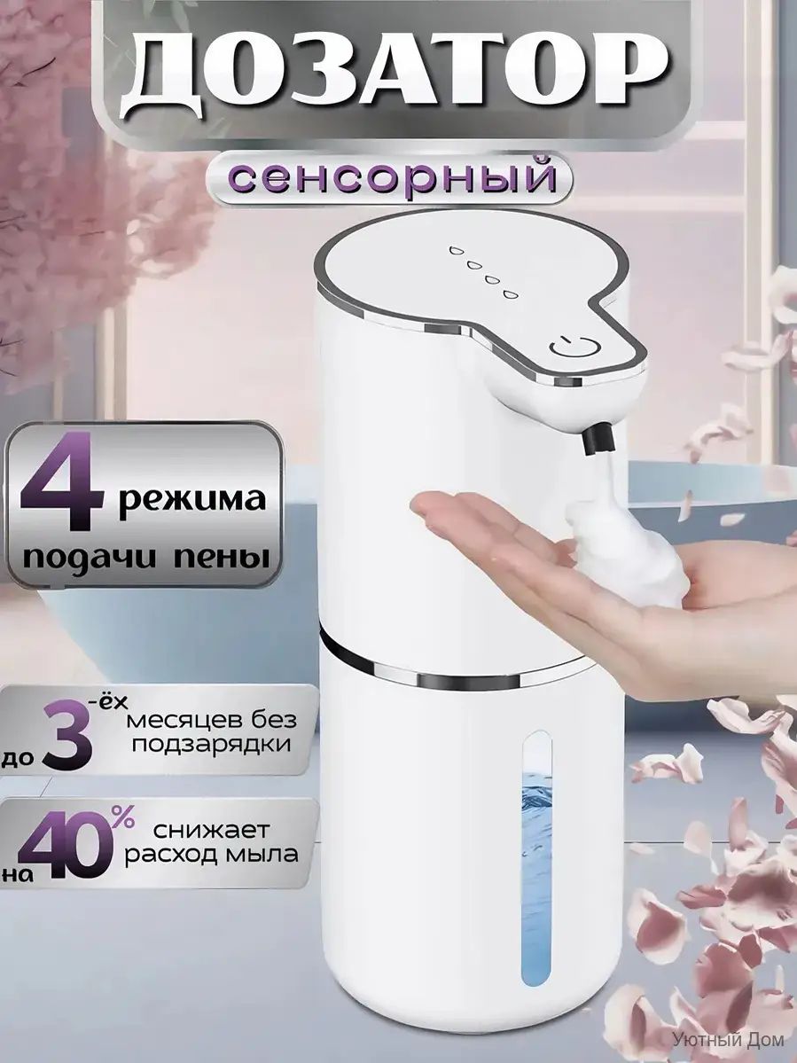 Дозатор для жидкого мыла сенсорный 350 мл, 1 шт