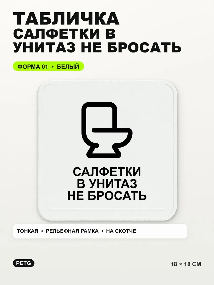 Табличка «Салфетки в унитаз не бросать» 18×18 см, белая, белый
